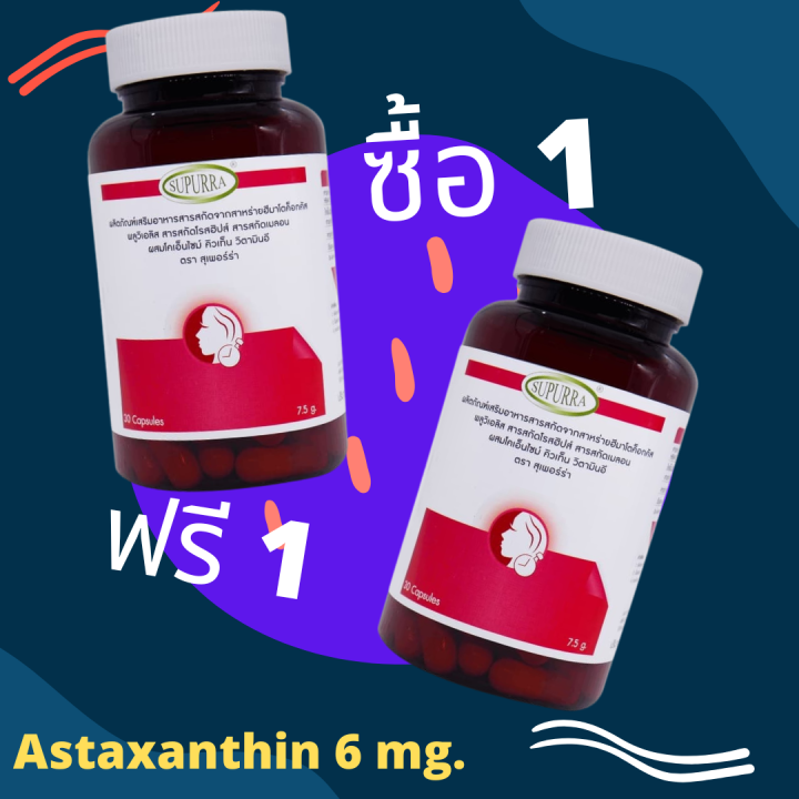 "1 ฟรี 1" Astaxanthin 6 mg. สารสกัดจากสาหร่ายฮีมาโตคอกคัส พลูวิเอลิส + โรสฮิปส์ + เมลอน / ได้ 2 ...