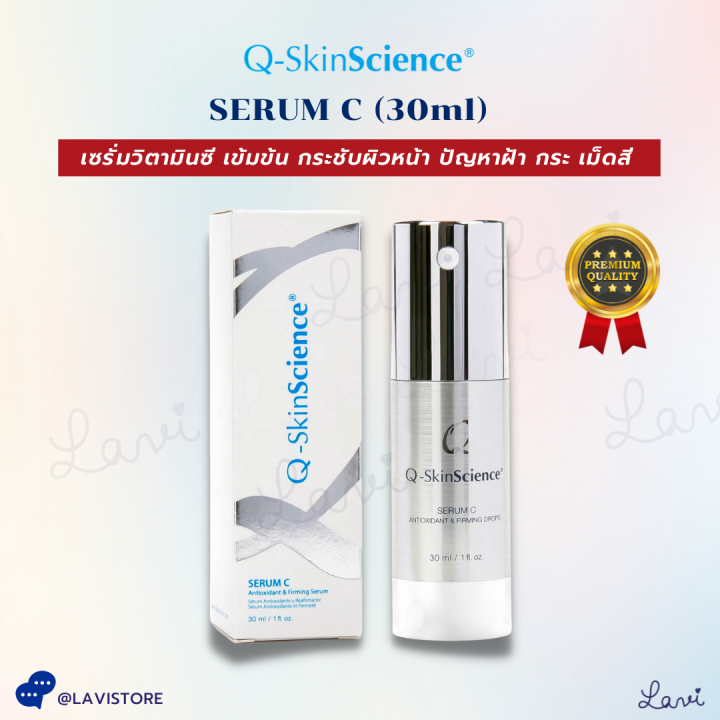 Q-SkinScience Serum C (30ml.) / QSS Serum C เซรั่มเพื่อการกระชับผิวหน้า ลดปัญหาฝ้า กระ เม็ดสี ...