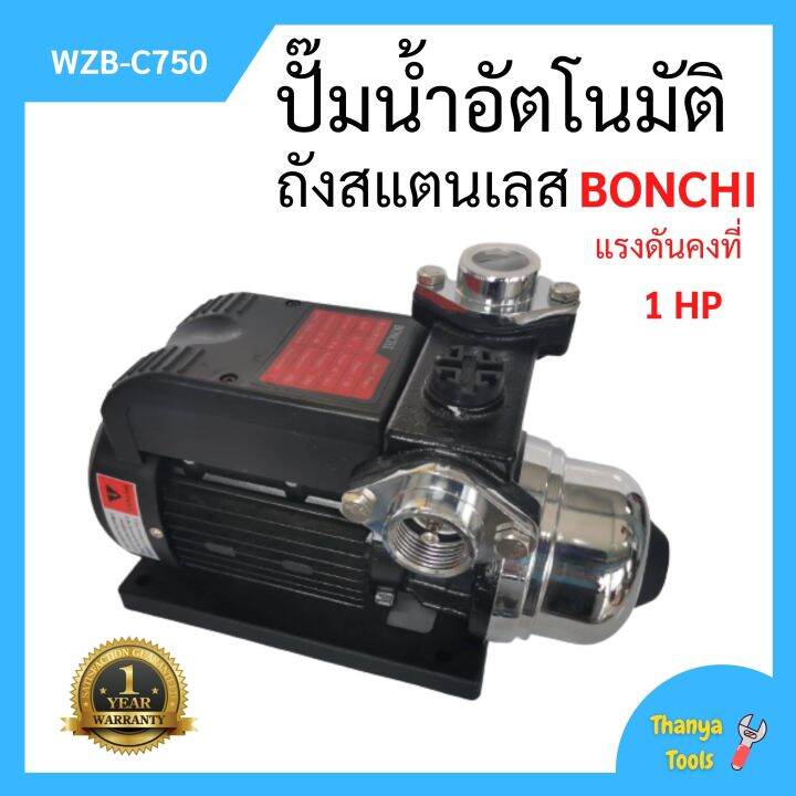 ปั๊มน้ำอัตโนมัติ ถังสแตนเลส แรงดันคงที่ 1 แรงม้า BONCHI รุ่น WZB-C750 | Lazada.co.th