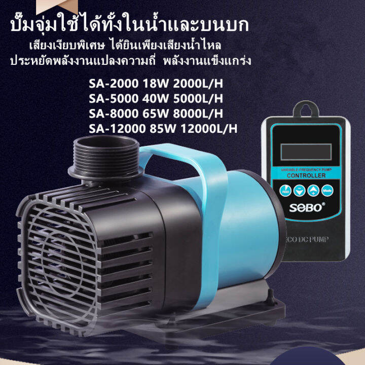 SOBO ปั๊มน้ำตู้ปลา น้ำพุน้ำตก ปั๊มบ่อปลา ปั้มปลา ปั๊มน้ำพุ ปั้มไดโว่ ...