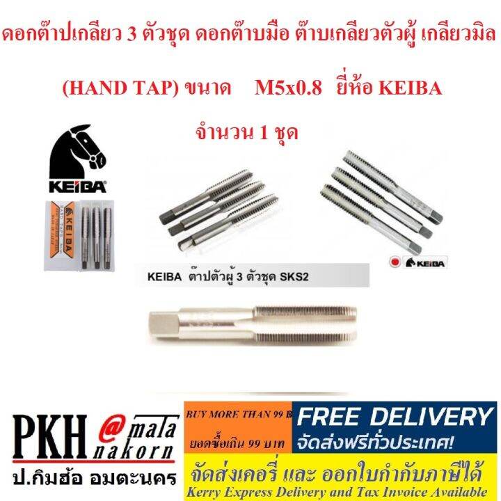 ดอกต๊าปเกลียว 3 ตัวชุด ดอกต๊าบมือ ต๊าบเกลียวตัวผู้ เกลียวมิล (HAND TAP) ขนาดM5x0.8 KEIBA จำนวน 1 ...