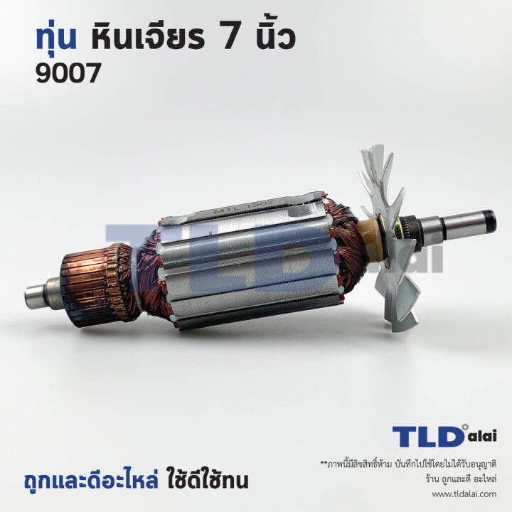 💥รับประกัน💥ทุ่น (C) หินเจียร 7นิ้ว Makita มากีต้า รุ่น 9007 | Lazada.co.th