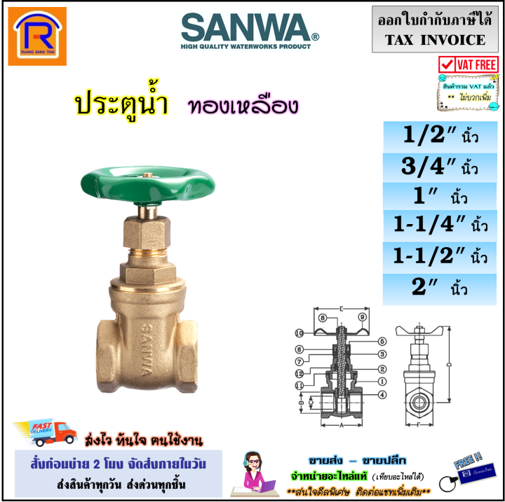 SANWA (ซันวา) ประตูน้ำ ทองเหลือง ขนาด 1/2'' นิ้ว , 3/4'' นิ้ว , 1'' นิ้ว , 1-1/4'' นิ้ว , 1-1/2 ...