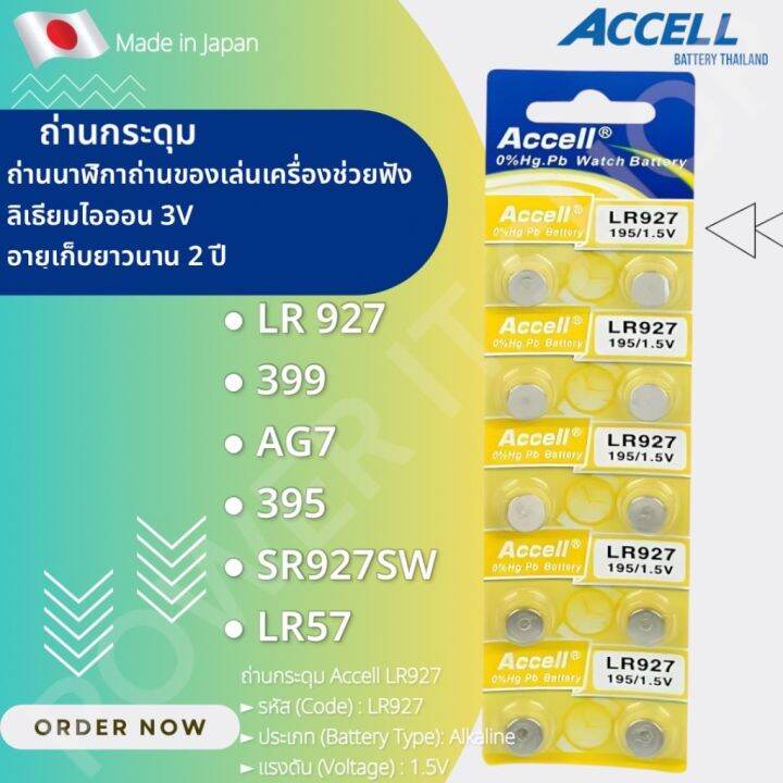 ถ่านกระดุม ของแท้พร้อมส่งในไทย Accell LR927 ถ่านก้อนกลม ถ่านกล้อง รีโมท ...