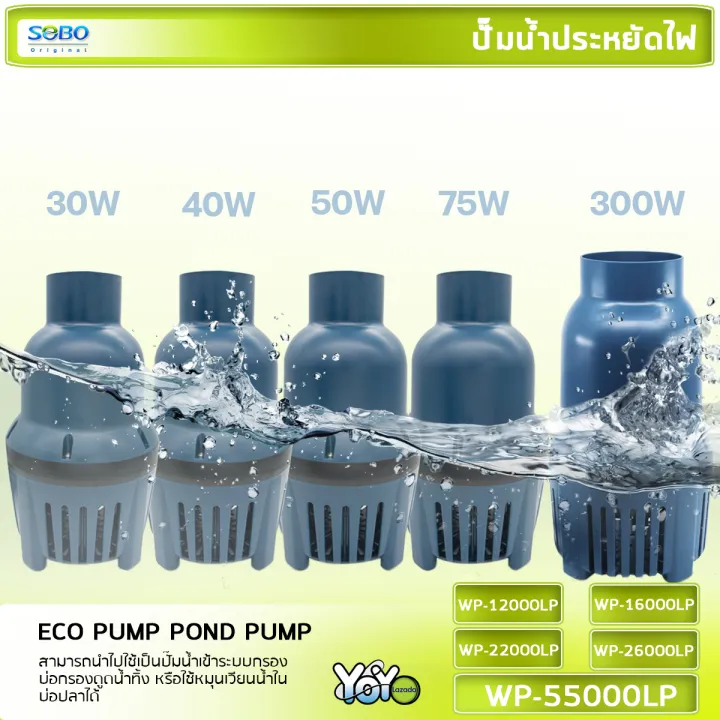 SOBO ปั๊มน้ำประหยัดไฟ ECO PUMP ปั้มน้ำ ปั๊มแช่ ปั๊มน้ำพุ เหมาะสำหรับบ่อขนาดใหญ่ | Lazada.co.th
