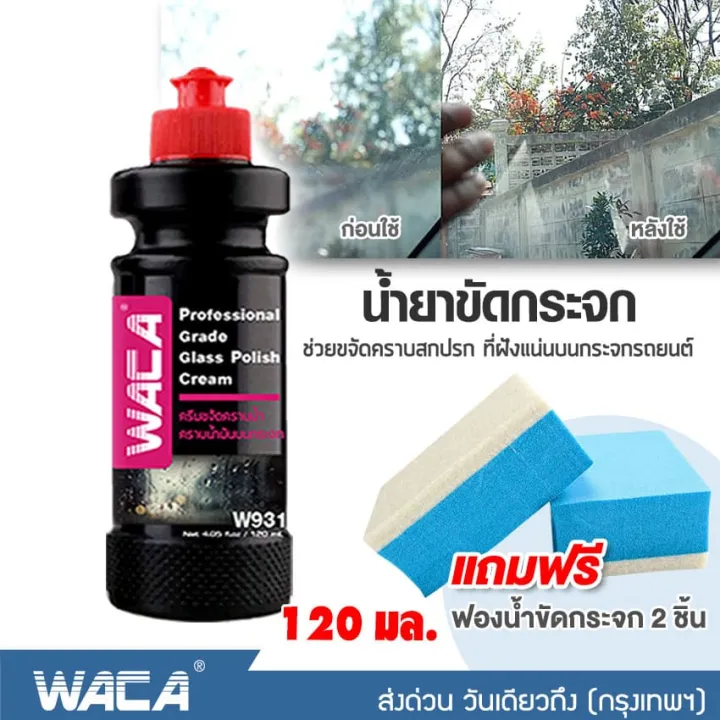 WACA ชุดน้ำยาขัดกระจก + ฟองน้ำขัดกระจก 2ชิ้น ขจัดคราบน้ำมัน คราบสกปรกฝังแน่น ขจัดคราบน้ำมัน ...
