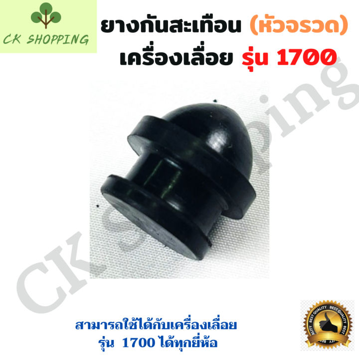 ลูกยางกันสะเทือน หัวจรวด รุ่น MS1700 ยางกันสั่น1700 ลูกยางยาง กัน ...