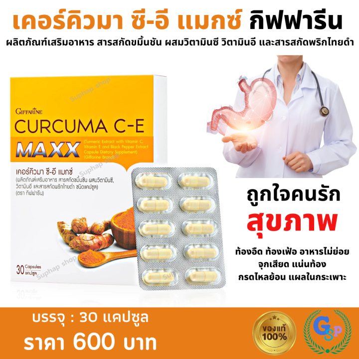 ส่งฟรี #ขมิ้นชัน #ขมิ้นชันแคปซูล #ขมิ้นผง กิฟฟารีน เคอร์คิวมา ซีอี แมกซ์ Curcuma C-E Maxx สาร ...