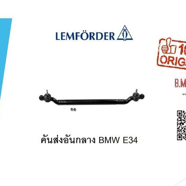 คันส่งอันกลาง BMW E34 S5 ยี่ห้อ Lemforder | Lazada.co.th