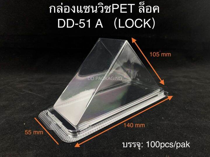 DEDEE กล่องแซนวิสสามเหลี่ยมDD-51A (ล็อคในตัว) (100ใบ) กล่องใสPET ...