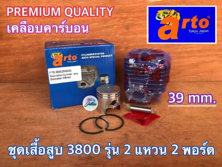 เสื้อสูบ 3800 2 แหวน Japan ของแท้100% 39 มิล เลื่อยยนต์3800 Arto MAGNUM ...