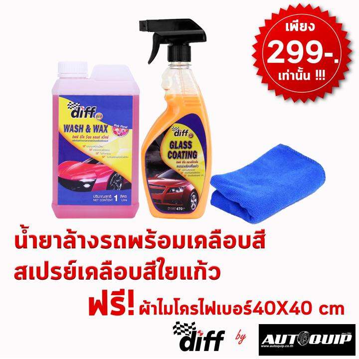 DIFF SET DIFF ECO น้ำยาล้างรถ+เคลือบสีใยแก้ว ฟรี!ผ้าไมโครไฟเบอร์ | Lazada.co.th