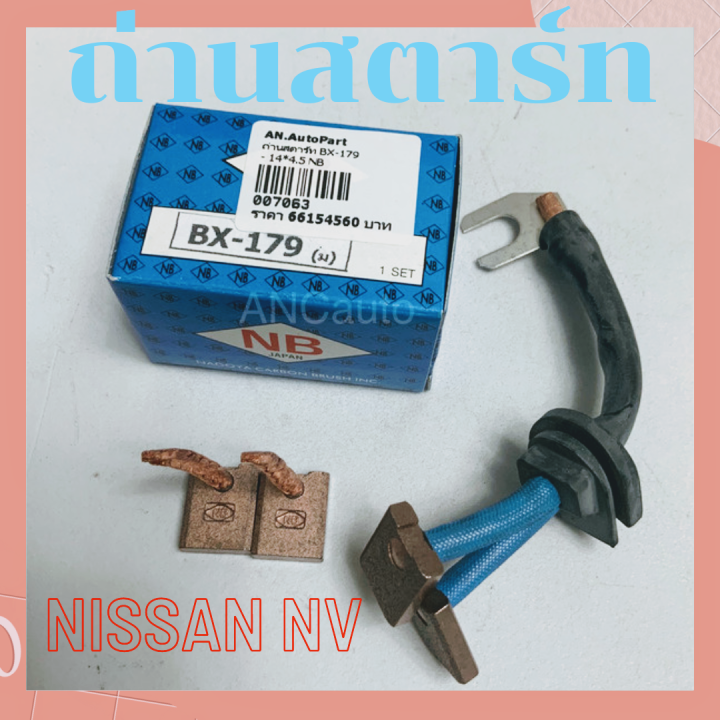 ถ่านสตาร์ท NISSAN NV แปรงถ่านไดสตาร์ท NISSAN NV SUNNY CEFIRO BX179 ถ่าน ...