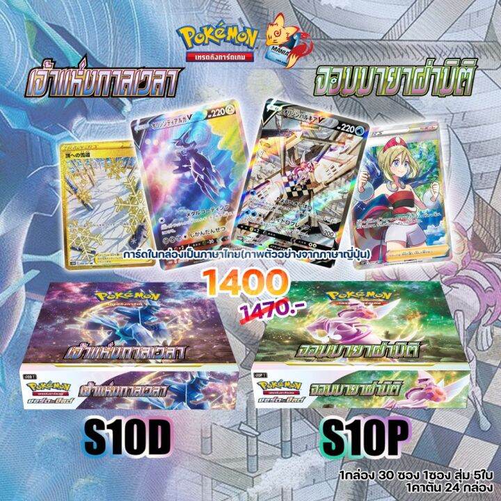 [Pokemon TCG]เจ้าแห่งกาลเวลา (S10D) & จอมมายาผ่ามิติ (S10P) Booster Box (ลิขสิทธิ โปเกมอนการ์ด ...