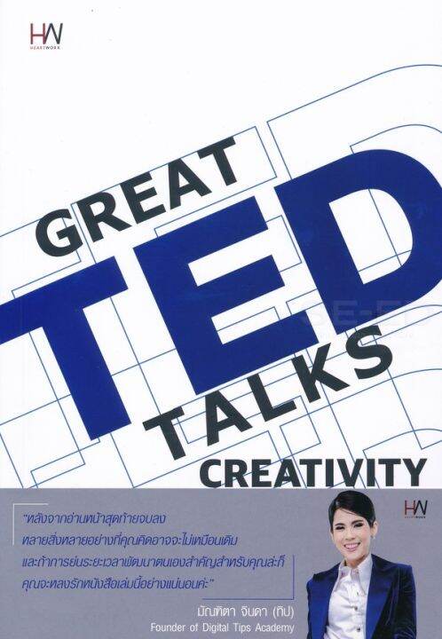 หนังสือ Great Ted Talks : Creativity | Lazada.co.th