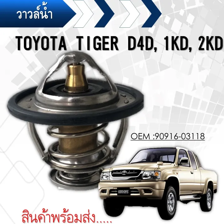 วาล์วน้ำ TOYOTA VIGO ดีเซล 1KD 2KD FORTUNER COMMUTER ดีเซล KDH TIGER ...