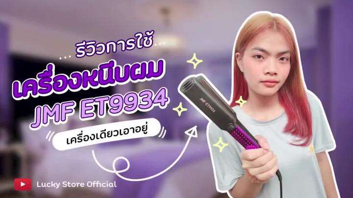 แรไอเท็ม มาใหม่พร้อมส่งเครื่องหนีบผมJMF ET 9934 ♥พร้อมส่ง♥ เครื่องหนีบผม หน้ากว้าง ร้อนเร็ว คุ้ม ...