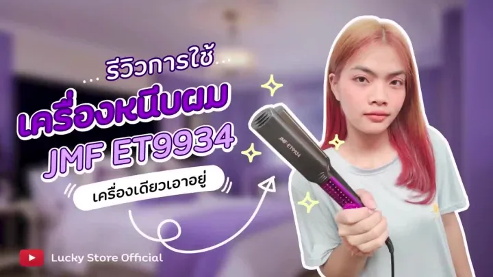 โปรโมชั่น+++++ มาใหม่พร้อมส่งเครื่องหนีบผมJMF ET 9934 ♥พร้อมส่ง♥ เครื่องหนีบผม หน้ากว้าง ร้อน ...