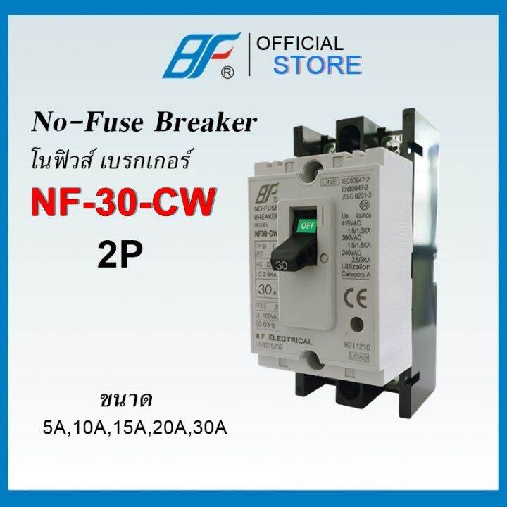 BF No-Fuse Breaker โนฟิวส์ เบรกเกอร์ 2สาย NF-30-CW 2P 5A,10A,15A,20A,30A | Lazada.co.th