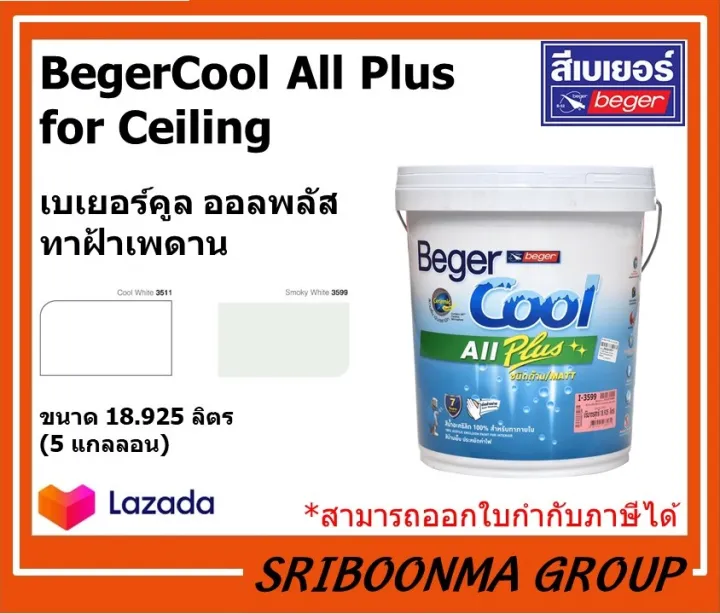 Beger BegerCool All Plus for Ceiling | เบเยอร์ เบเยอร์คูล ออลพลัส ทาฝ้า เพดาน | ขนาด 18.925 ลิตร ...