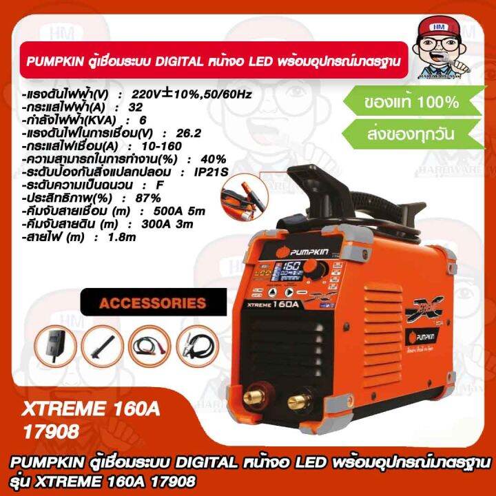 PUMPKIN ตู้เชื่อมระบบ DIGITAL หน้าจอ LED รุ่น XTREME 160A 17908 พร้อม ...