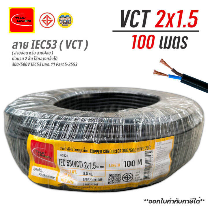 Thai Union สายไฟ IEC53 VCT 2x1.5 sq.mm. ทองแดง สายฝอย สายทองแดง ไทยยูเนี่ยน สายอ่อน ThaiUnion ...