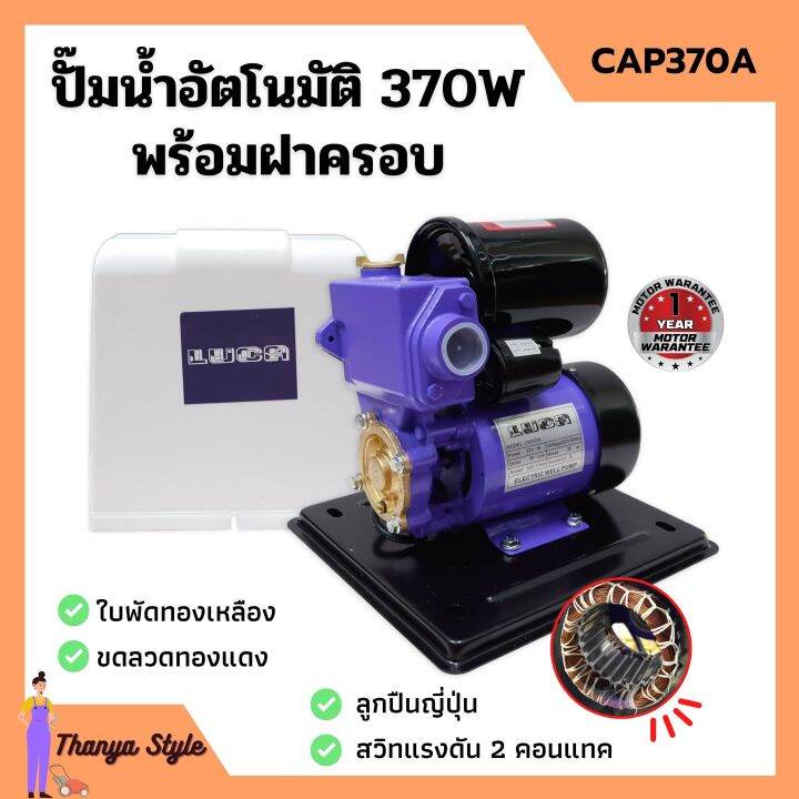 ปั้มน้ำอัตโนมัติ ปั้มน้ำ มีฝาครอบ 370 วัตต์ (เต็ม) ขดลวดทองแดงแท้!! LUCA รุ่น CAP-370A | Lazada ...