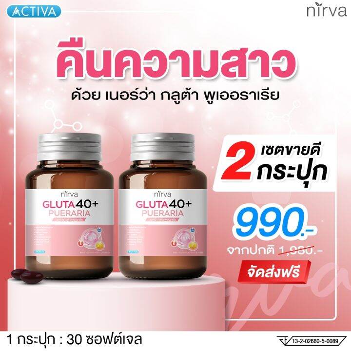 Nirva Gluta อาหารเสริมสำหรับผู้หญิง (เนอร์ว่า กลูต้า 40+) ปรับสมดุลฮอร์โมน บำรุงจากภายใน (พร้อม ...