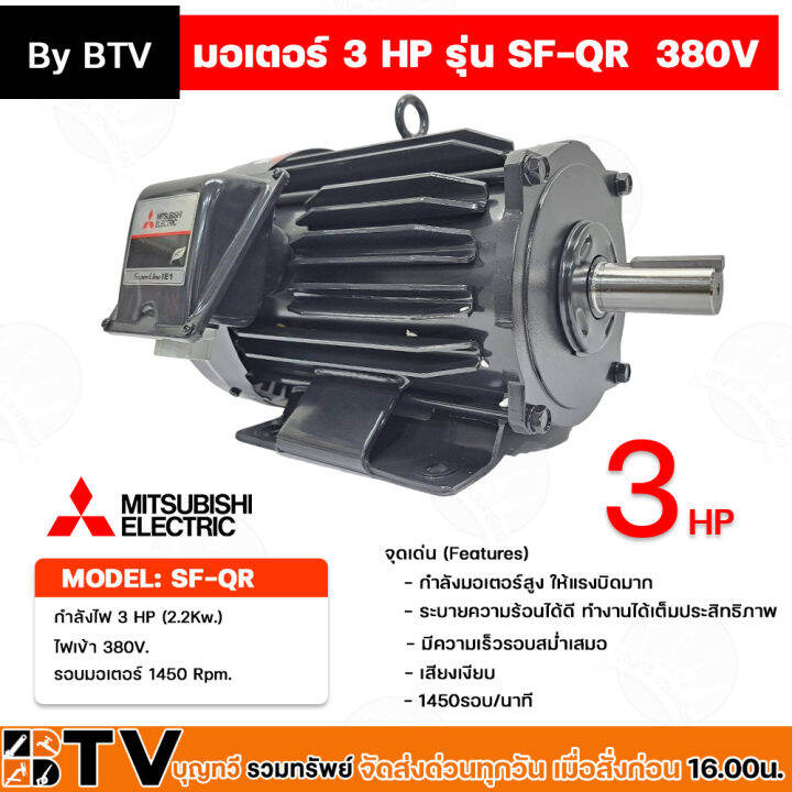 MITSUBISHI IP-55 มอเตอร์ 3 HP (3 แรง) 3 สาย 380V 3 สาย motor มอเตอร์ไฟฟ้า สินค้ารับประกัน 1 ปี ...