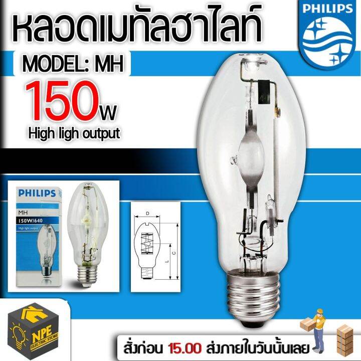 PHILIPS หลอดแสงจันทร์ หลอดเมทัลฮาไลท์ Metal Halide 150วัตต์ ฟิลลิปส์ ...