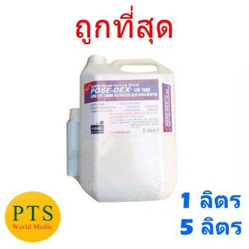 น้ำยาฆ่าเชื้อโรคเครื่องมือแพทย์ Pose-dex 2% (สำหรับแช่) | Lazada.co.th