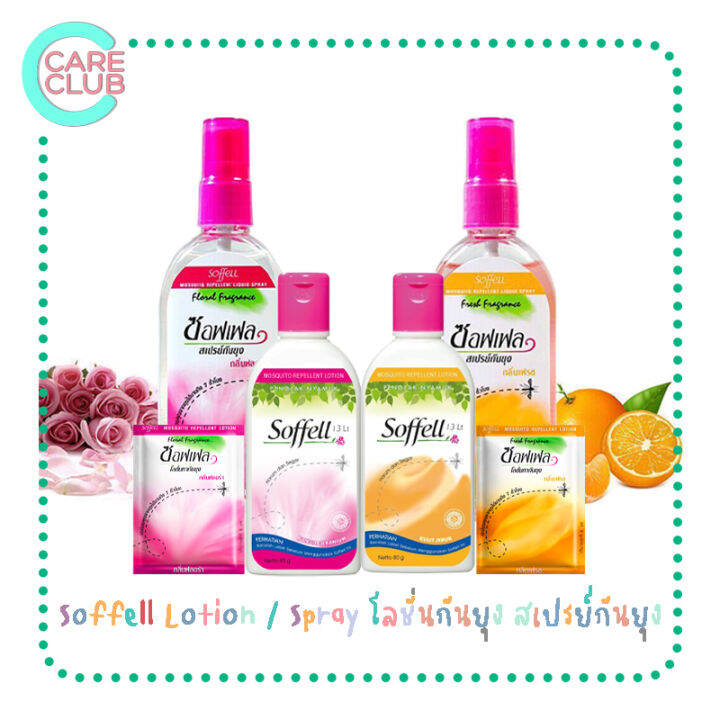 Soffell Lotion / Spray โลชั่นกันยุง สเปรย์กันยุง แบบขวด แบบซอง ซอฟเฟล ...