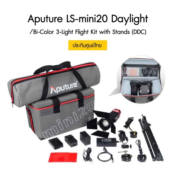 Aputure LS-mini20 Daylight/Bi-Color 3-Light Flight Kit with Stands (DDC) ประกันศูนย์ไทย | Lazada ...