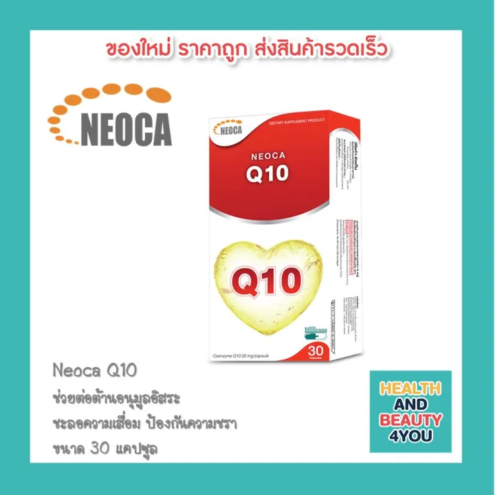 Neoca Q10 นีโอก้า คิวเท็น ช่วยต่อต้านอนุมูลอิสระ ชะลอความเสื่อม ป้องกัน ...
