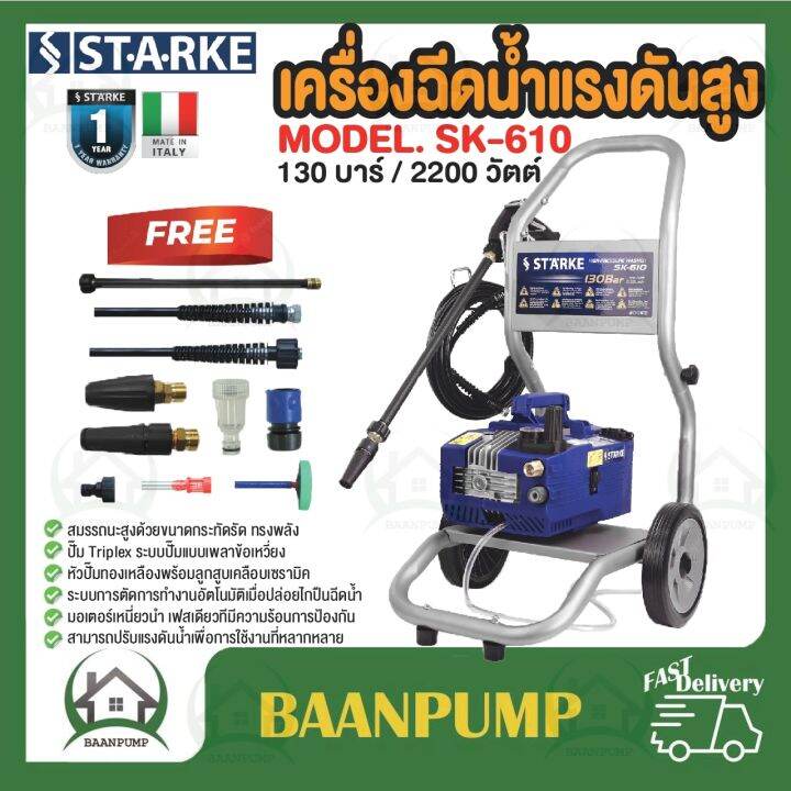 STARKE SK-610 เครื่องฉีดน้ำแรงดันสูง 130บาร์ 220V. เครื่องฉีดน้ำ SK-610 ...