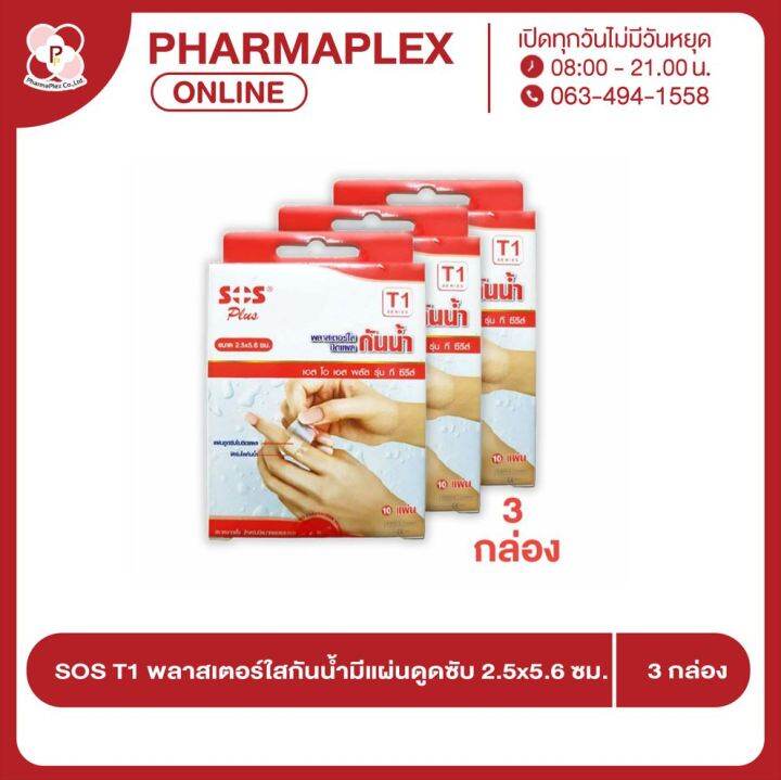 SOS T1 พลาสเตอร์ใสกันน้ำมีแผ่นดูดซับ 2.5x5.6 ซม. 3 กล่อง Pharmaplex ...