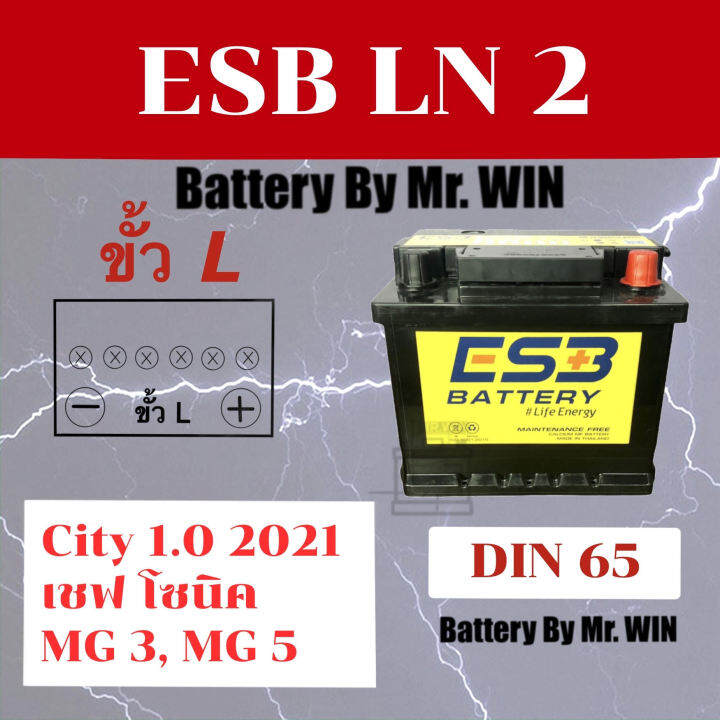 แบตเตอรี่รถยนต์ By Mr.WIN * ESB LN2 L (DIN65) 65แอมป์ Din65 แบตกึ่งแห้ง ขั้วจม/L ใส่MG3 MG5 มินิ ...