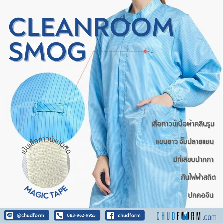 cleanroom smog เสื้อสม็อคคลีนรูม คอจีน เมจิกเทป | Lazada.co.th
