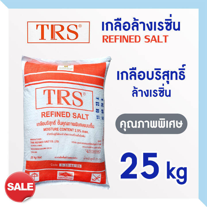 เกลือล้างเรซิ่น กลือบริสุทธิ์ TRS 25 kg ล้าง สารกรองเรซิ่น Regeneration ...