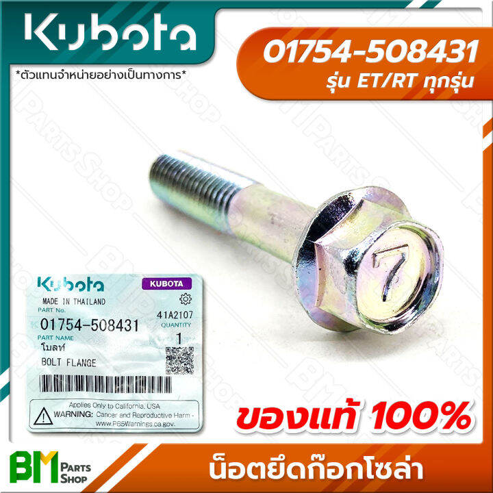KUBOTA #01754-508431 น็อตยึดก๊อกโซล่า/ชุดกรองน้ำมันเชื้อเพลิง/ชุดฝาครอบ ...