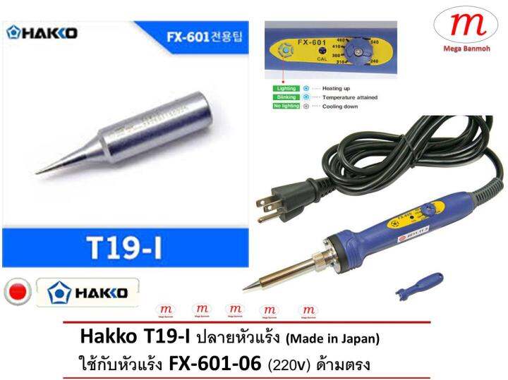 Hakko T19-I Soldering Tip ปลายหัวแร้ง * ปลายแหลมพิเศษ สำหรับแบบด้ามปากกา FX-601-06 (220V) (Made ...