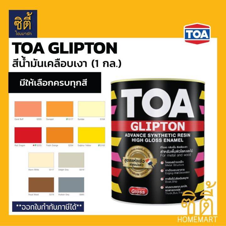 TOA GLIPTON ทีโอเอ กลิปตั้น สีน้ำมัน เคลือบเงา [1 กล. / 3.785 ลิตร ...