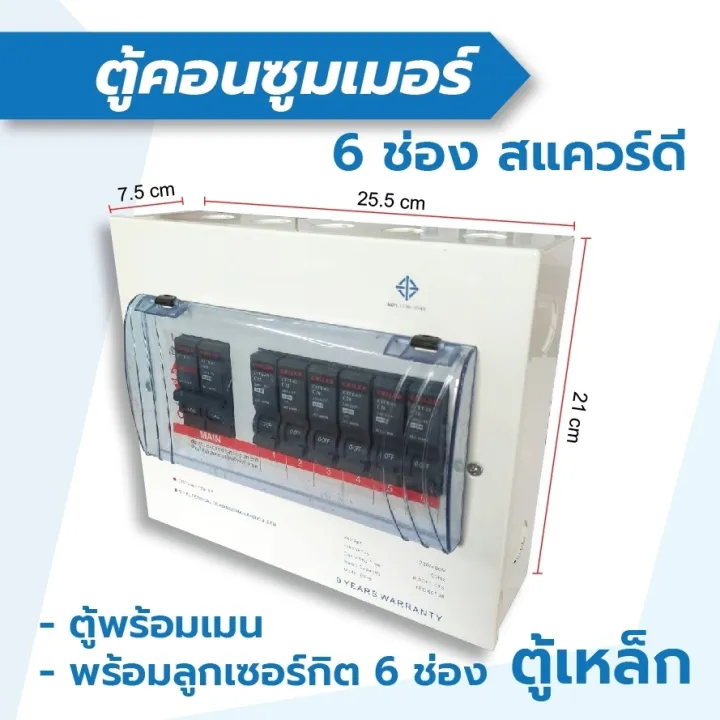 ตู้คอนซูมเมอร์ ยูนิต สแควดี 6 ช่อง ตู้เหล็ก เมนธรรมดา พร้อมลูกเซอร์กิต ...