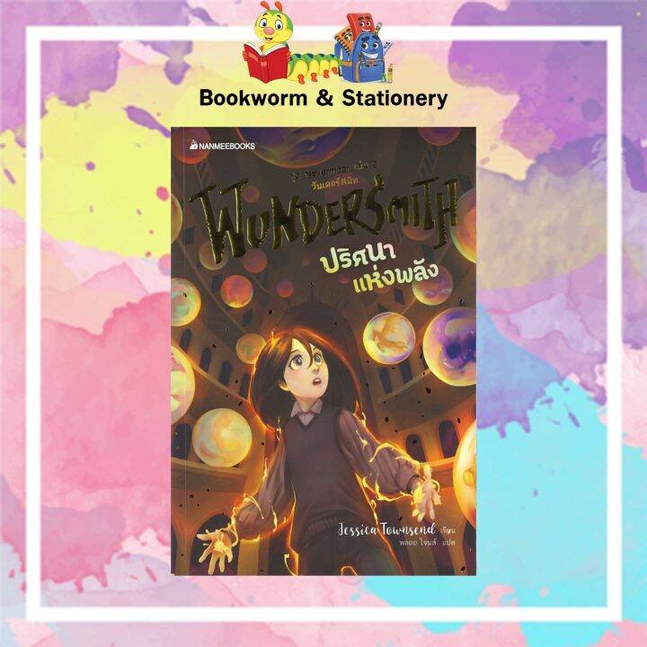 ชุด Nevermoor ล.2 : Wundersmith ปริศนาแห่งพลัง | Lazada.co.th