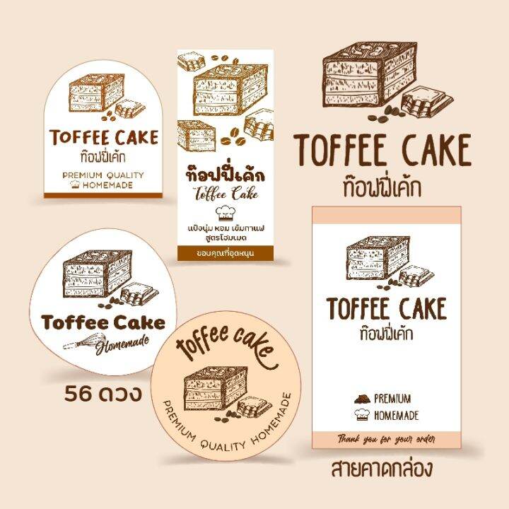 สติกเกอร์ ท๊อฟฟี่เค้ก 🧁 Toffee Cake Label Sticker ☕ " พิมพ์ระบบดิจิตอล ...