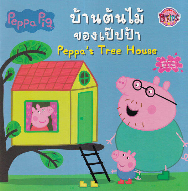 Peppa Pig บ้านต้นไม้ของเป๊ปป้า Peppa s Tree House | Lazada.co.th