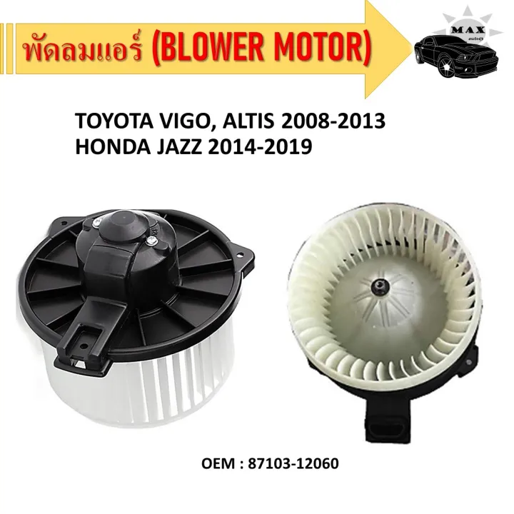 โบเวอร์แอร์(BLOWER MOTOR) TOYOTA VIGO, ALTIS 2008-2013 / HONDA JAZZ ...