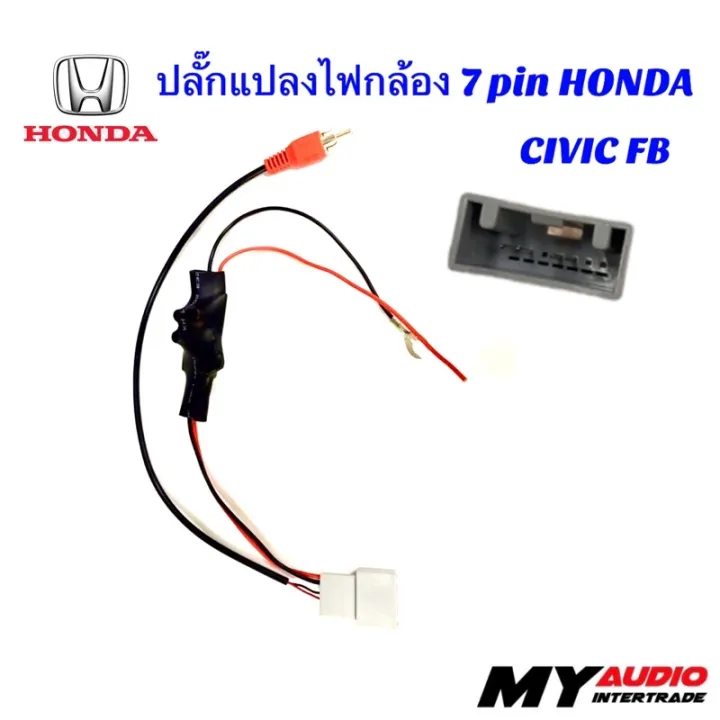 จัดส่งพรุ่งนี้ ปลั๊กแปลงไฟกล้อง HONDA 7 PIN สำหรับเปลี่ยนวิทยุใหม่ แต่ ...