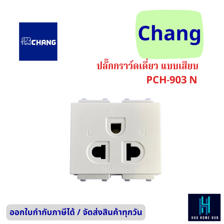 CHANG ปลั๊กไฟ ปลั๊กกราวด์ chang ปลั๊กกราว์ดเดี่ยว เต้ารับ 3 ขา PCH-903N ช้าง ใช้กับหน้ากากช้าง ...