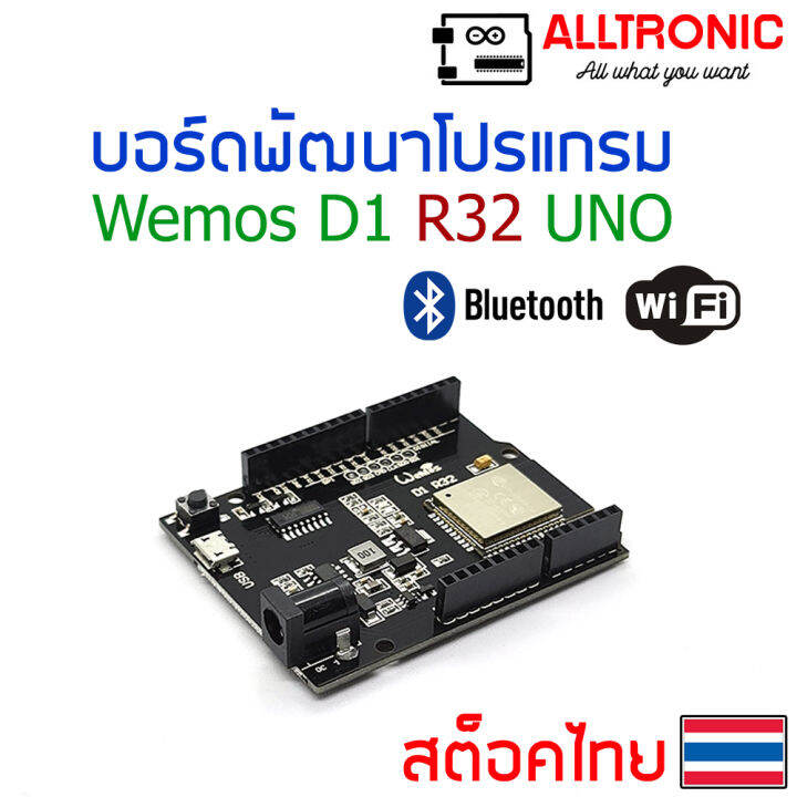 บอร์ดพัฒนาโปรแกรม Arduino WeMos D1 R32 UNO 4MB แฟลช CH340 ESP32 WiFi ...